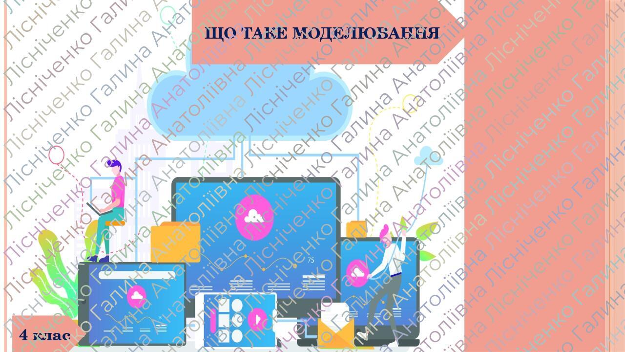 Презентація Що таке моделювання 4 клас Презентація Інформатика