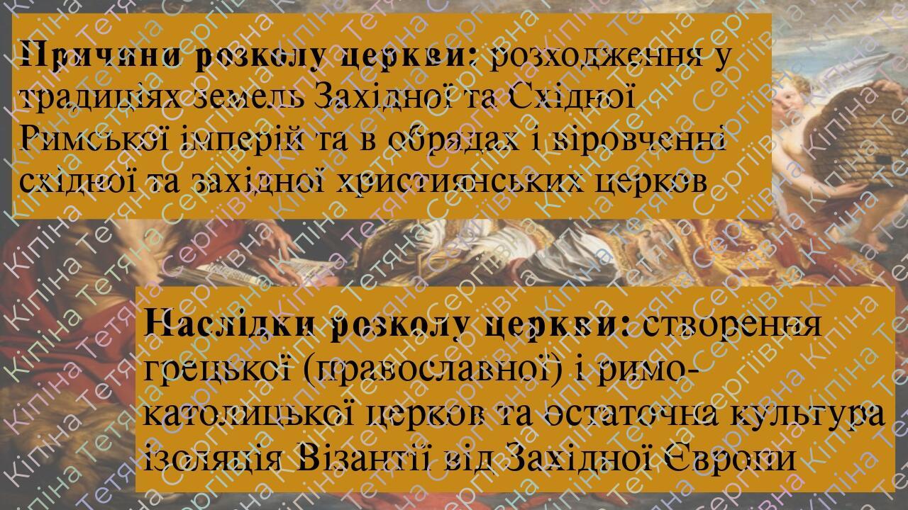 Презентація з теми: "Церковний розкол 1054 р. Католицька церква в ХІ-ХV ...