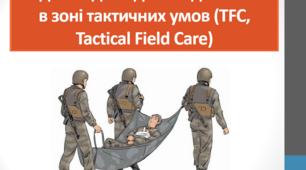 Надання домедичної допомоги в зоні тактичних умов (TFC, Tactical Field ...