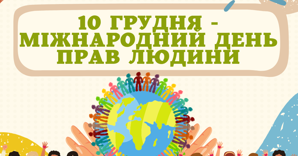 Презентація 10 грудня Міжнародний день прав людини Ілюстрації