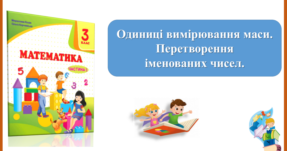 Одиниці вимірювання маси Перетворення іменованих чисел Презентація уроку математики 3 клас за