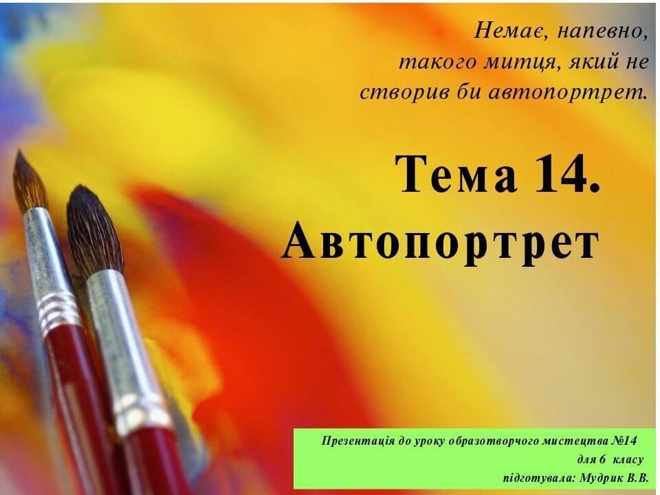 Презентація на тему Автопортрет Презентація Образотворче мистецтво