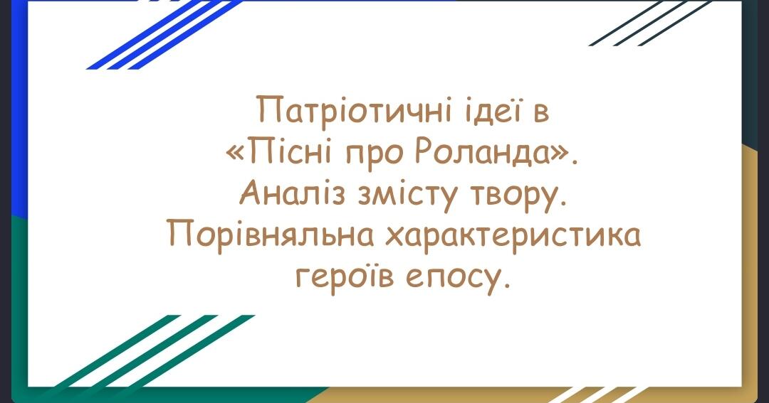 Презентація із зарубіжної літератури для 8 класу з теми Патріотичні ідеї в «Пісні про Роланда