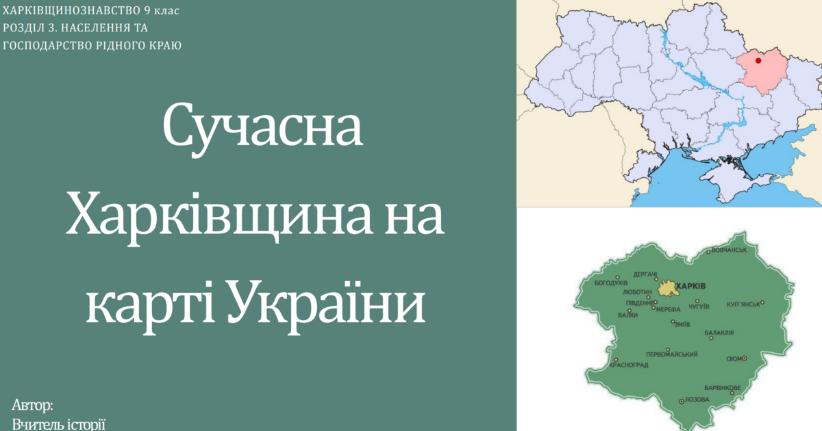 Сучасна Харківщина на карті України Історія Україна і світ