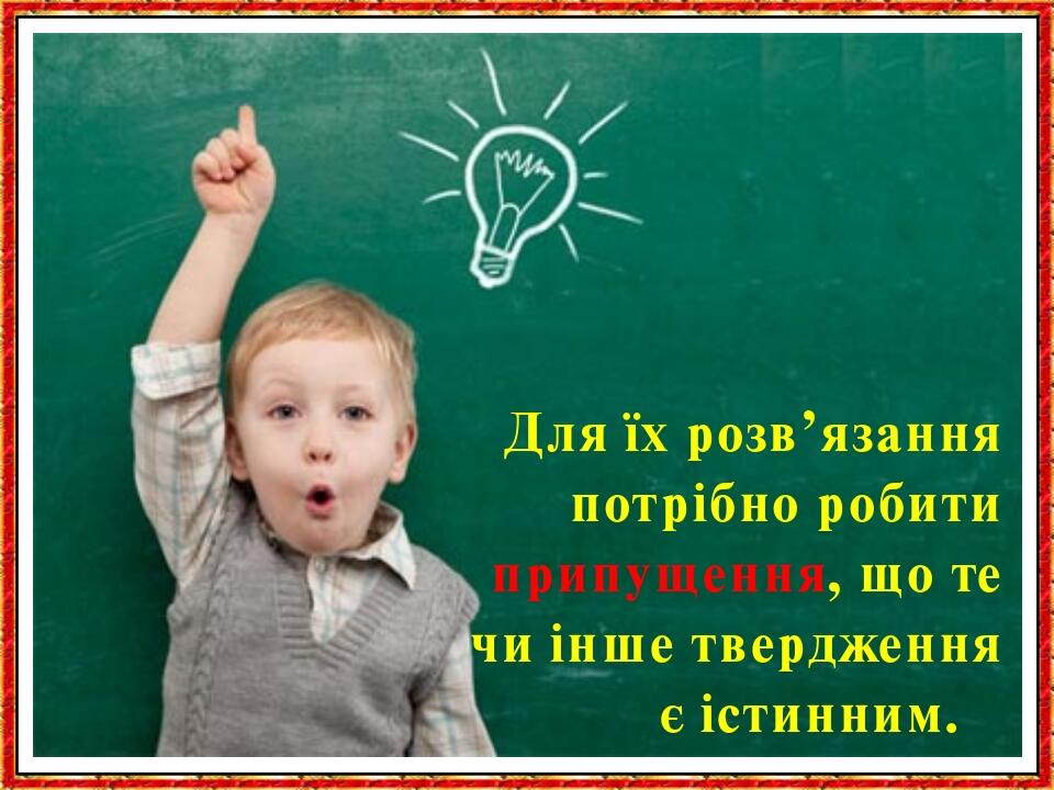 ЛОГІКА Презентація Задачі на припущення 2 клас урок 15 Презентація НУШ