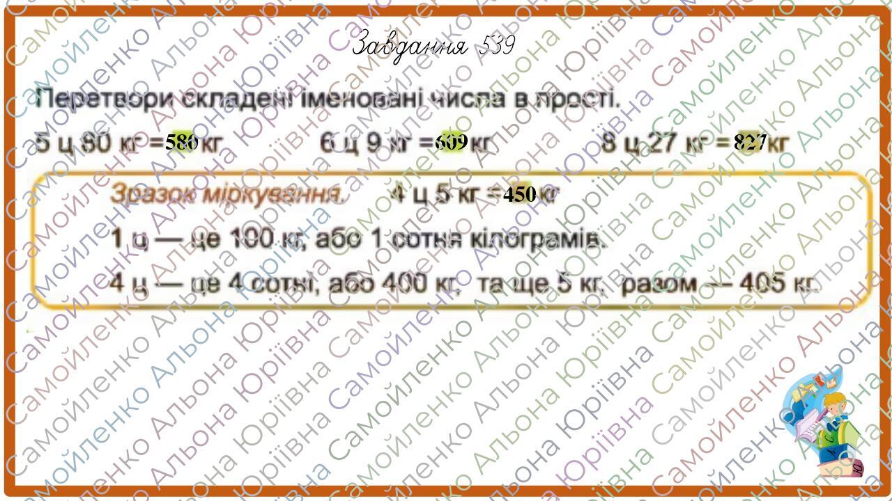Одиниці вимірювання маси Перетворення іменованих чисел Презентація уроку математики 3 клас за