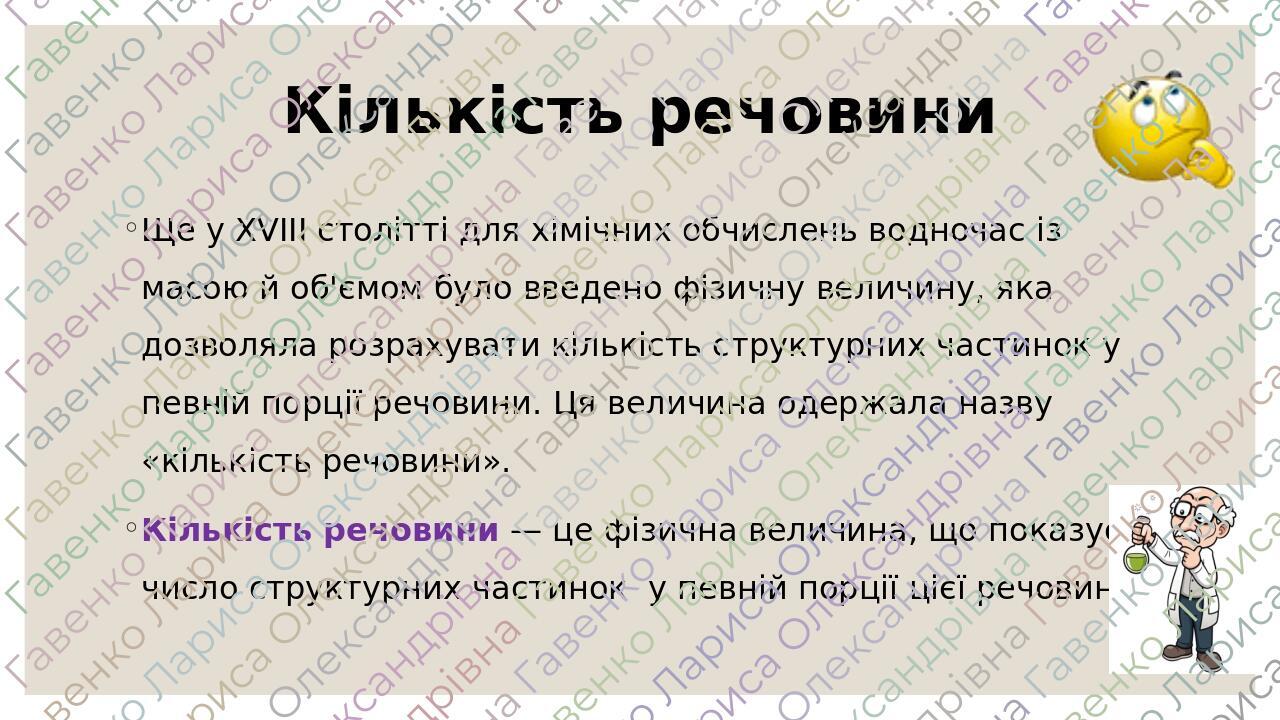 Презентація "Кількість речовини. Моль-одиниця кількості речовини. Число ...