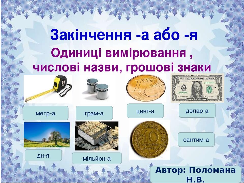 Презентація Закінчення іменників ІІ відміни в родовому відмінку