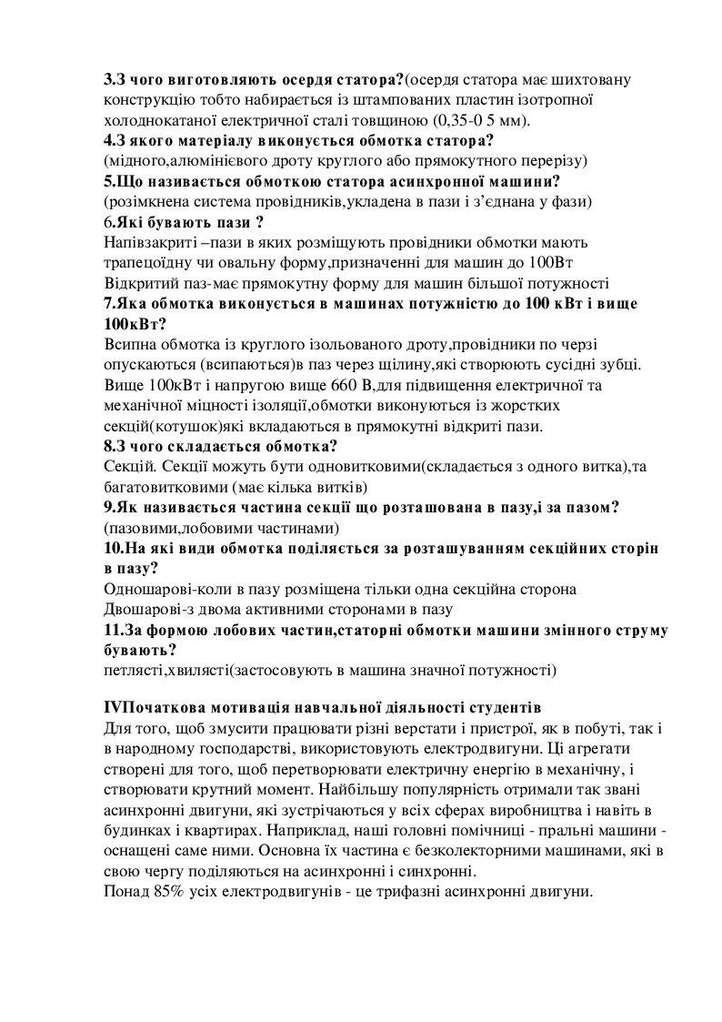 Конструкція та основи теорії асинхронної машини Конспект Електричні