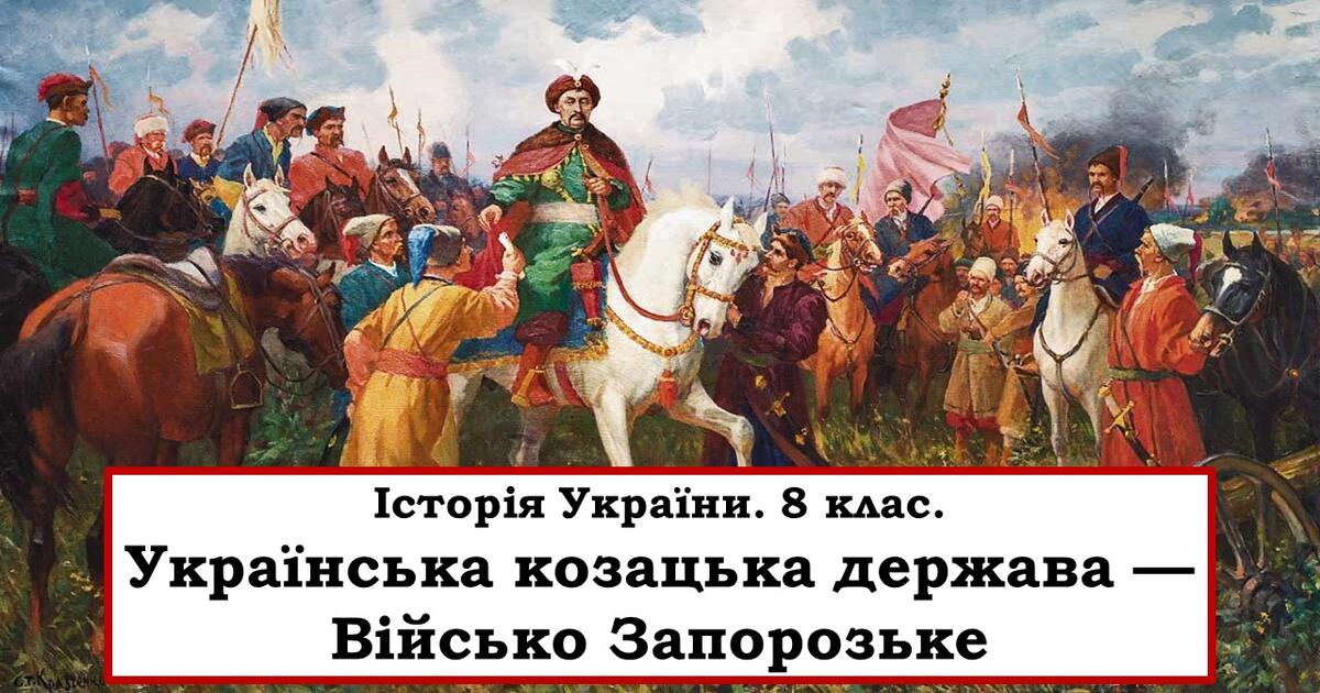 Презентація Українська козацька держава — Військо Запорозьке