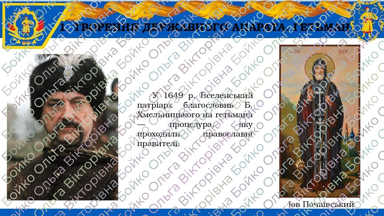 Презентація Українська козацька держава — Військо Запорозьке