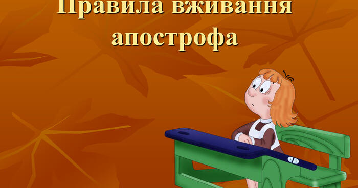 Правила вживання апострофа Урок на 4 завдання Українська мова
