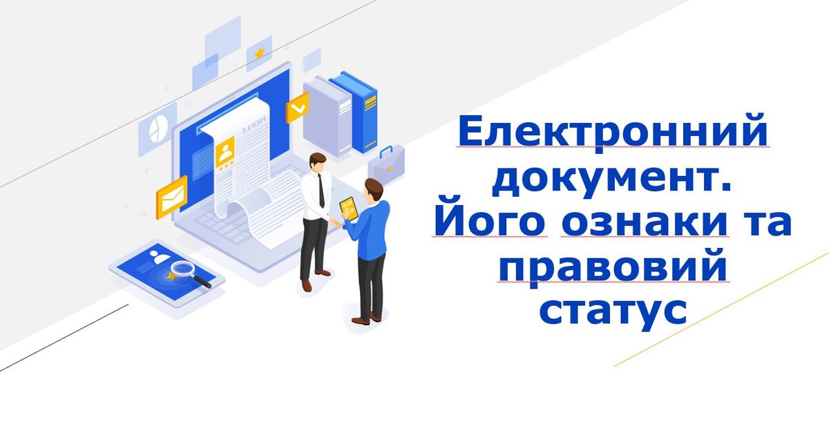 Електронний документ Його ознаки та правовий статус Презентація