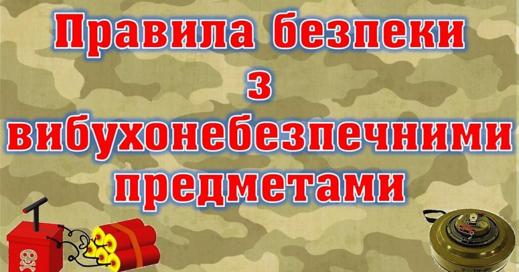 Правила безпеки з вибухонебезпечними предметами Відеоурок Виховна робота