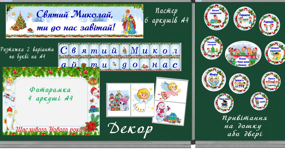 Оформлення до Дня Святого Миколая Інші методичні матеріали Виховна робота