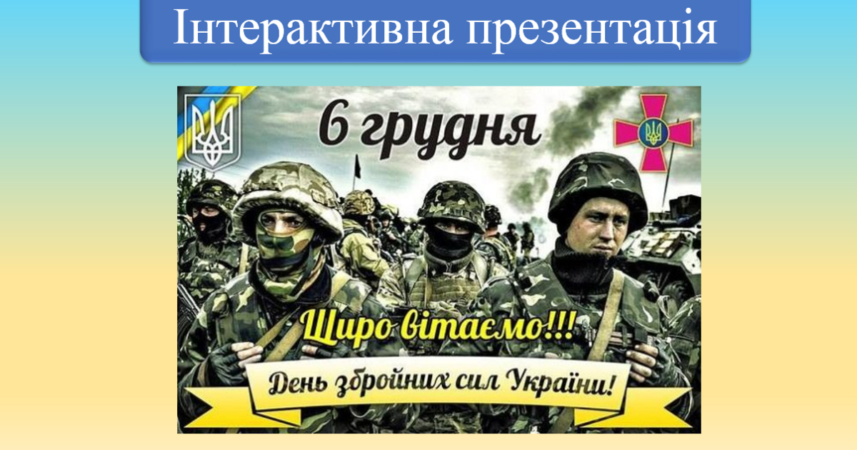 День Збройних Сил України Інтерактивна презентація Інтерактивні