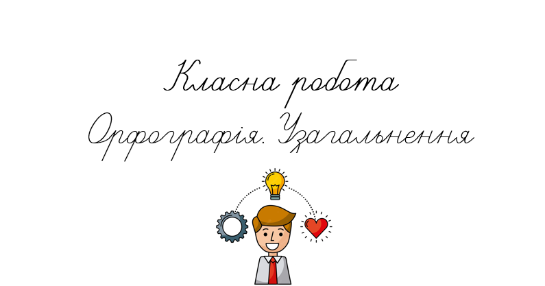 Презентація для учнів 5 го класу НУШ українська мова на тему