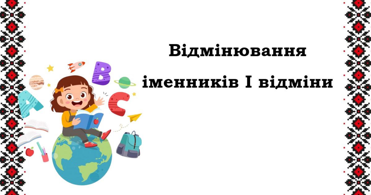 «Відмінювання іменників І відміни Презентація Українська мова