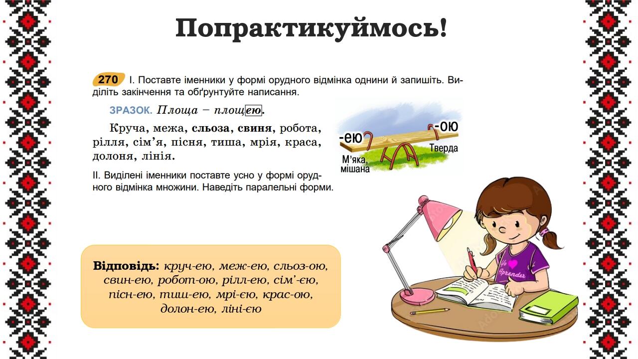 «Відмінювання іменників І відміни Презентація Українська мова