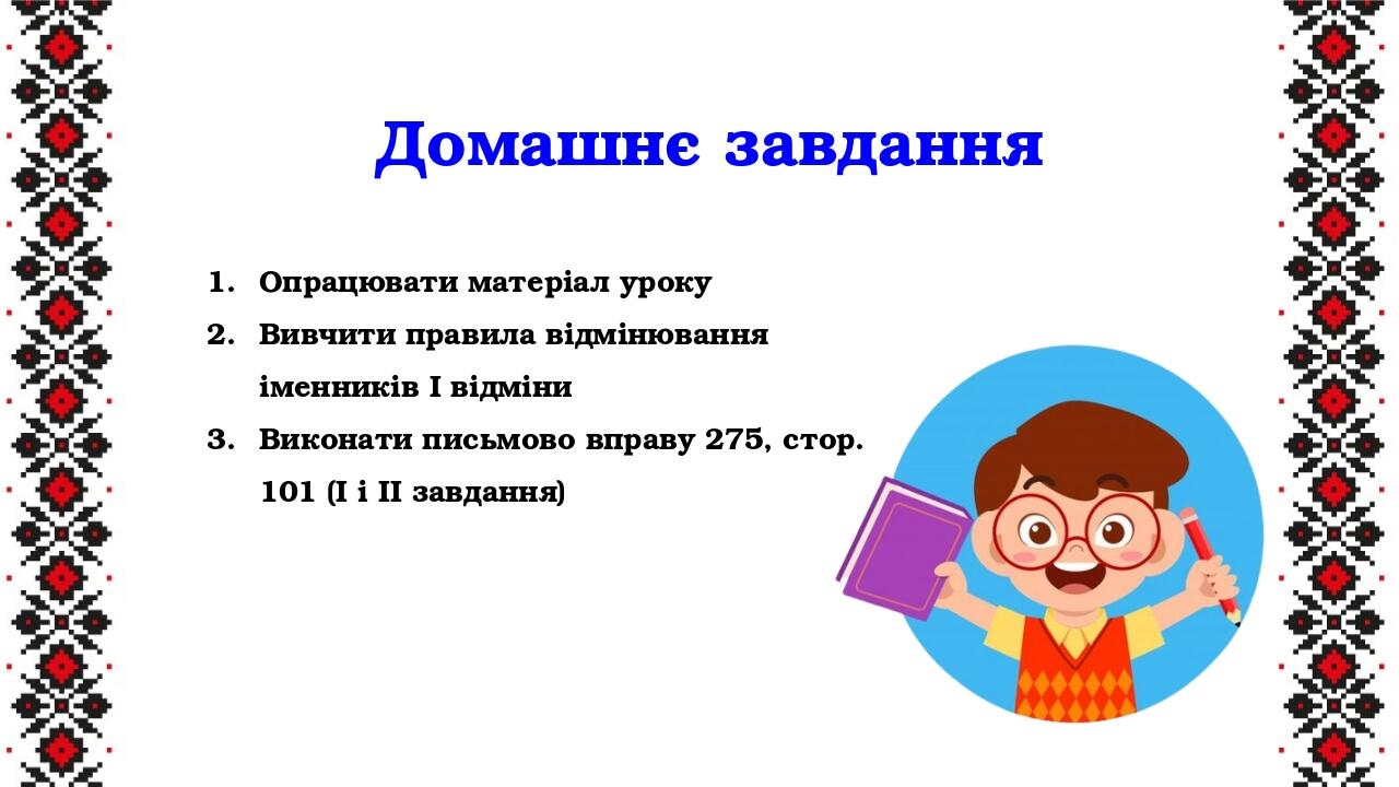 «Відмінювання іменників І відміни Презентація Українська мова