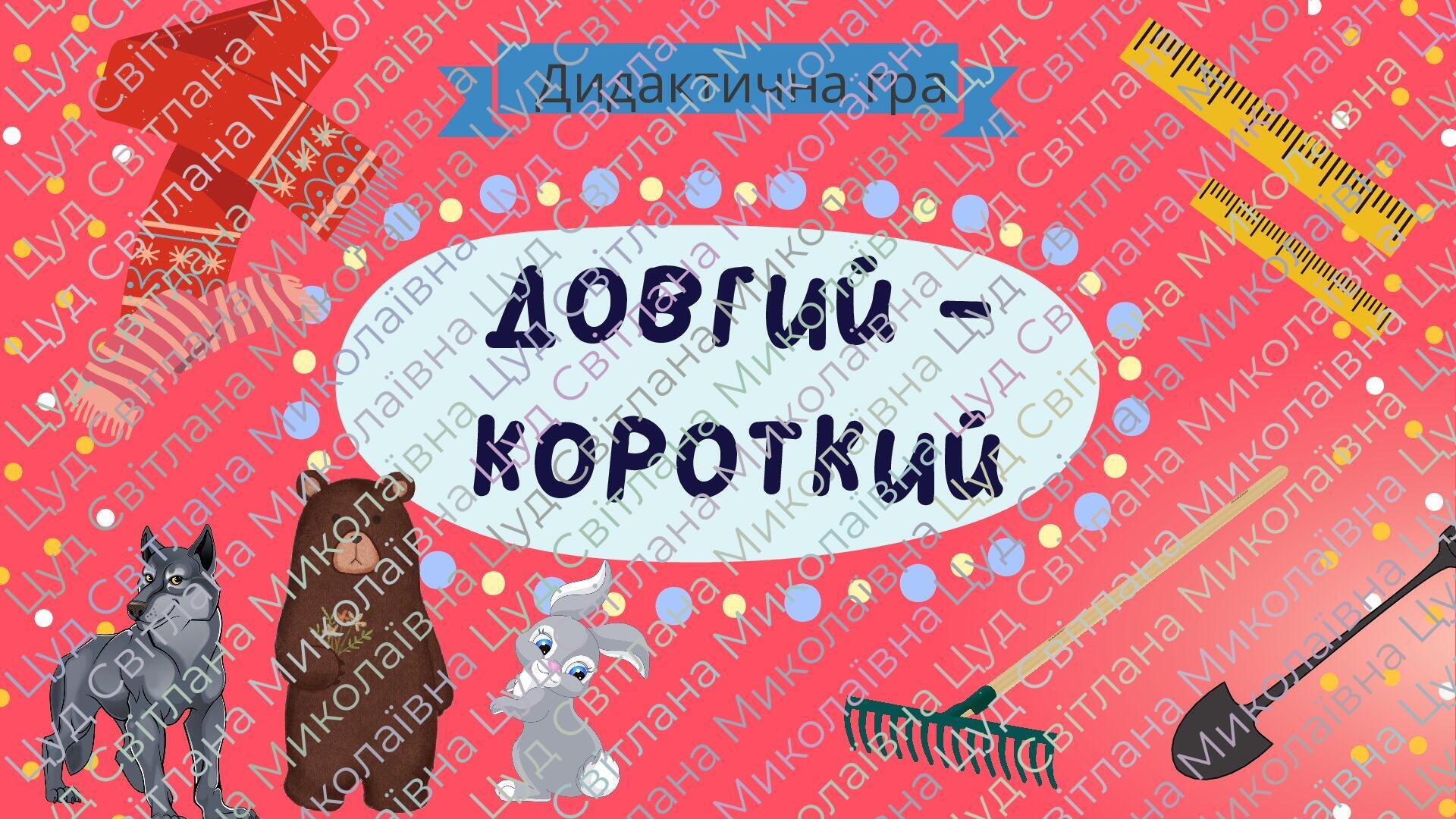 Дидактична гра" Довгий- короткий" | . Дидактичні матеріали