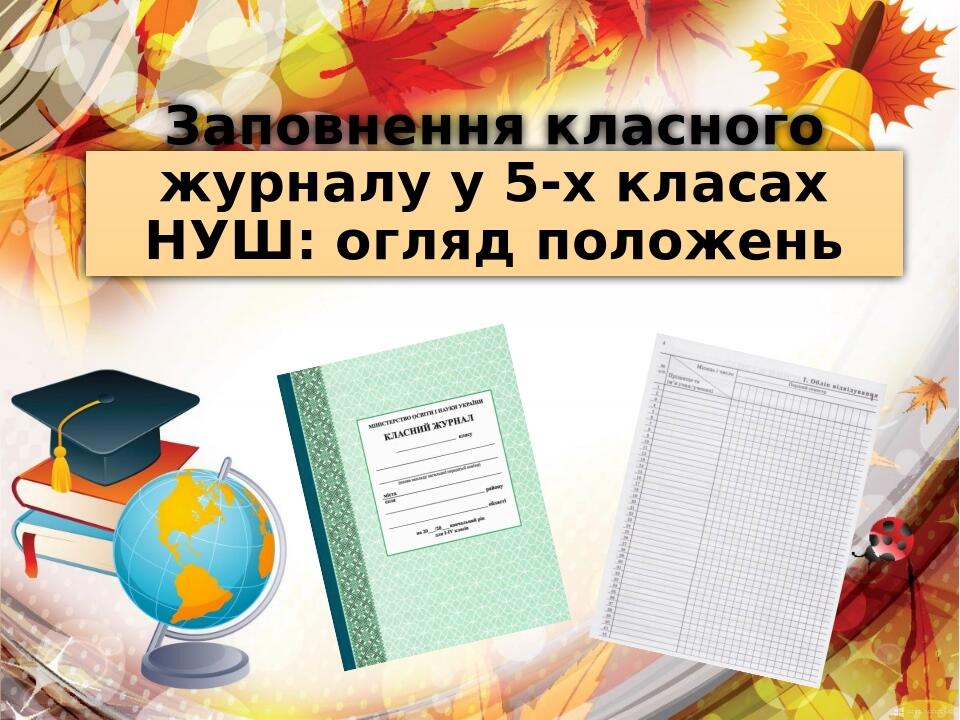 Заповнення класного журналу у 5 х класах НУШ огляд положень