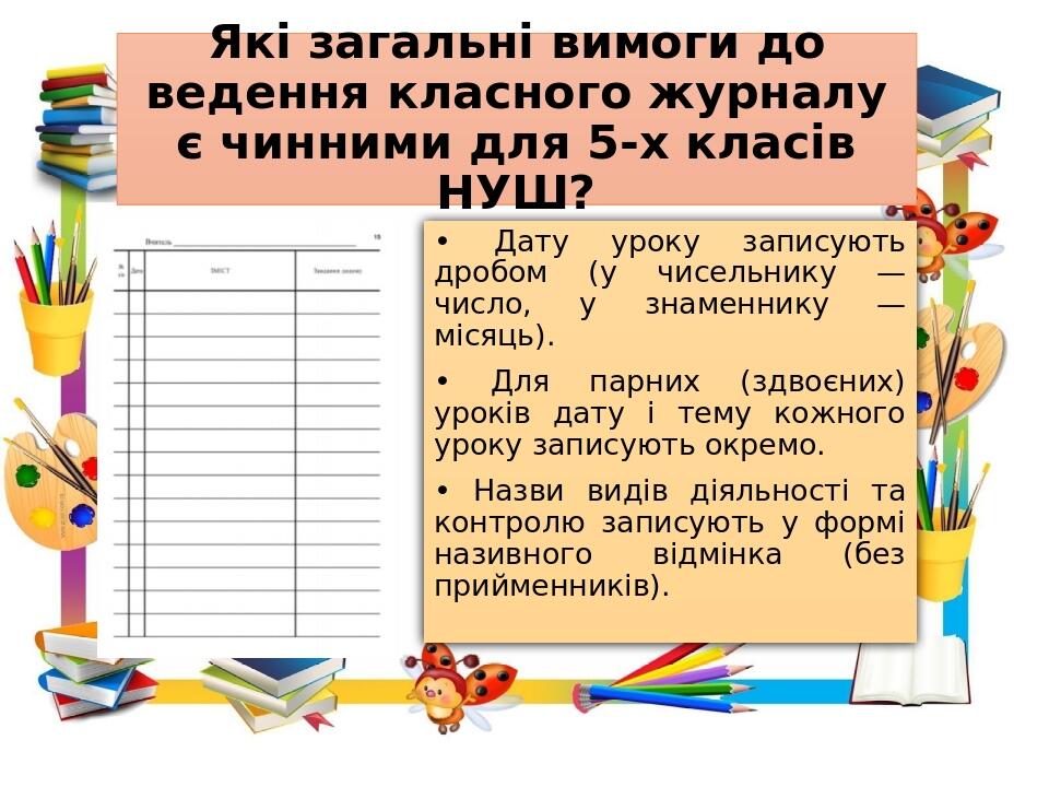 Заповнення класного журналу у 5 х класах НУШ огляд положень Презентація Методичні матеріали