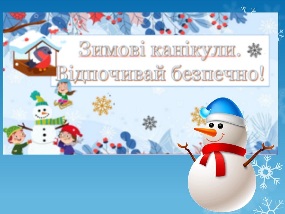 Презентація "Зимові канікули. Відпочивай безпечно!" | Презентація ...
