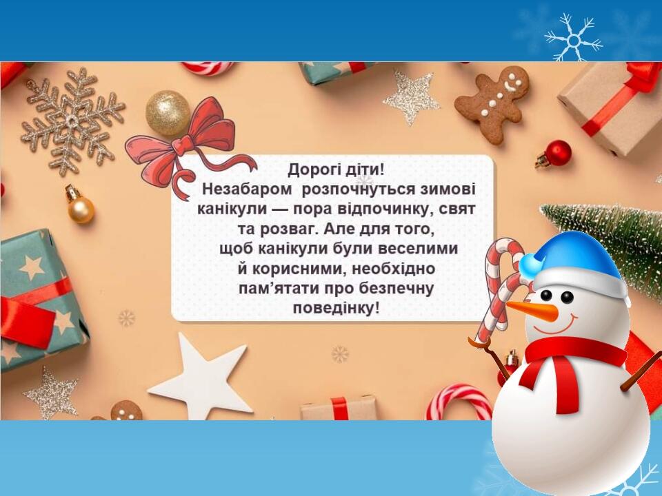 Презентація "Зимові канікули. Відпочивай безпечно!" | Презентація ...