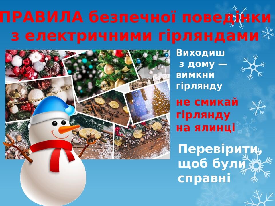 Презентація "Зимові канікули. Відпочивай безпечно!" | Презентація ...