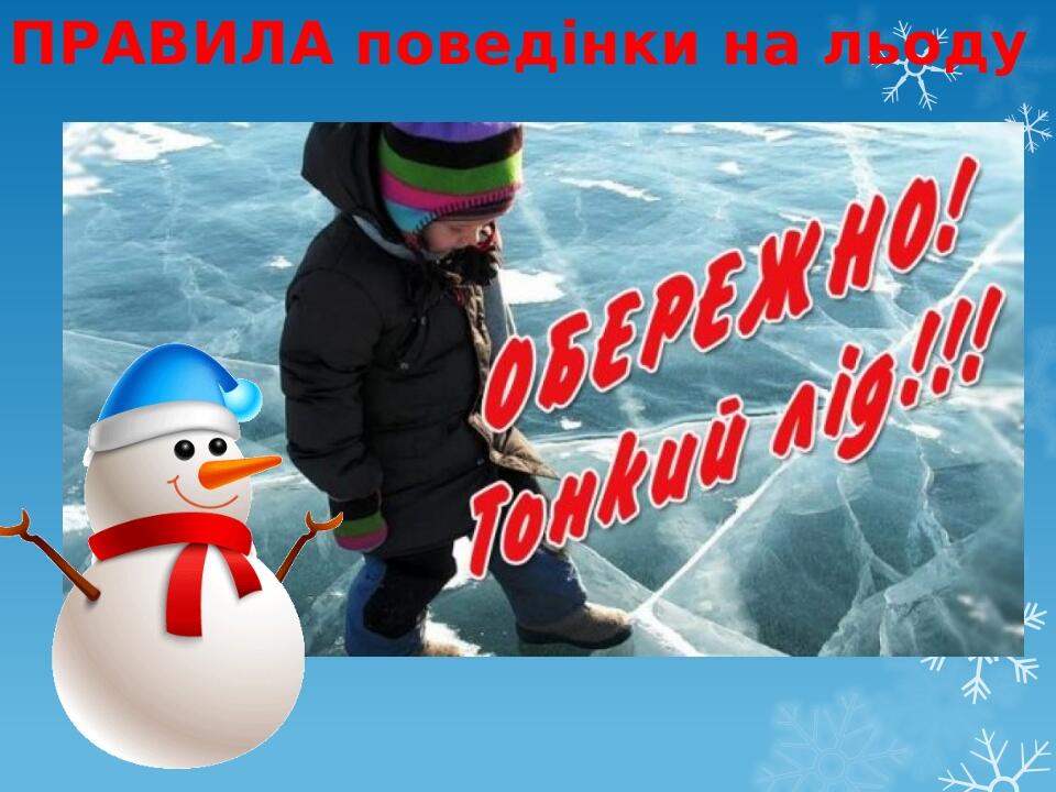 Презентація "Зимові канікули. Відпочивай безпечно!" | Презентація ...