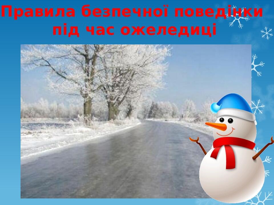 Презентація "Зимові канікули. Відпочивай безпечно!" | Презентація ...
