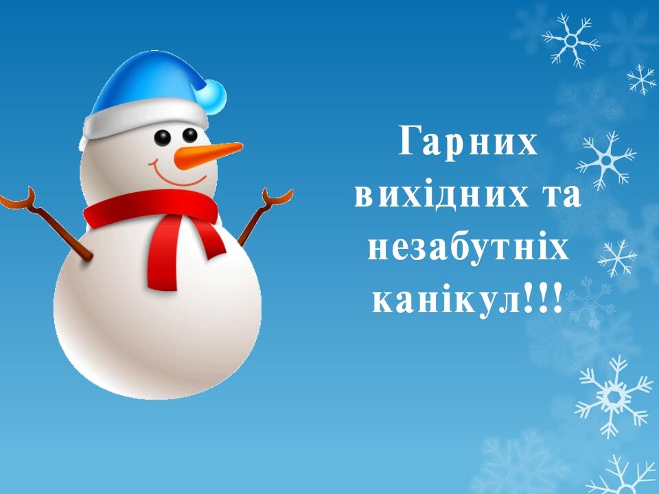 Презентація "Зимові канікули. Відпочивай безпечно!" | Презентація ...
