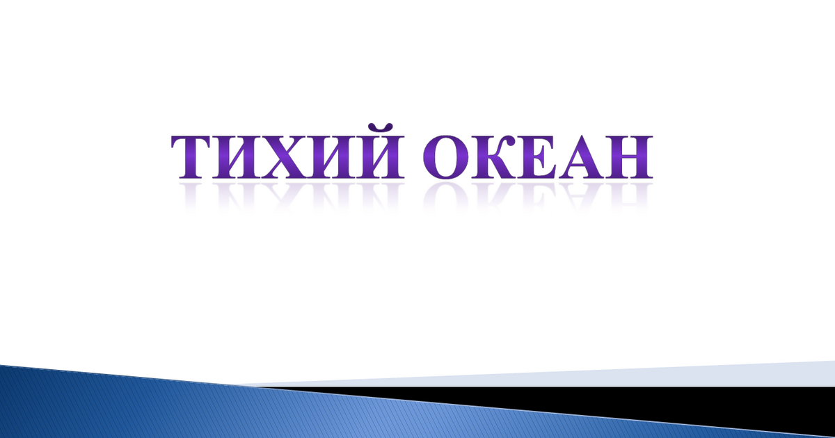 Тихий океан Урок ЯДС 4 клас Презентація Я досліджую світ