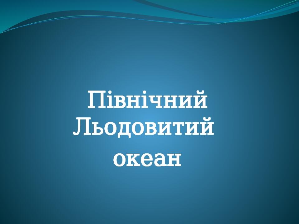 Північний Льодовитий океан Урок ЯДС 4 клас Презентація Я досліджую світ