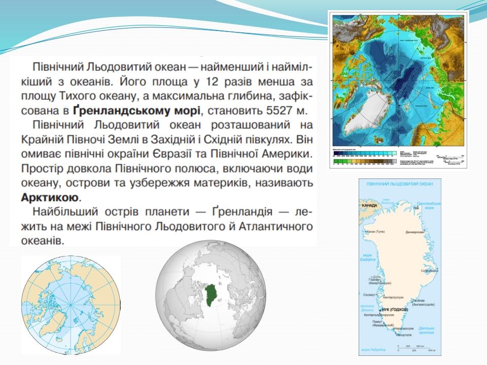 Північний Льодовитий океан Урок ЯДС 4 клас Презентація Я досліджую світ
