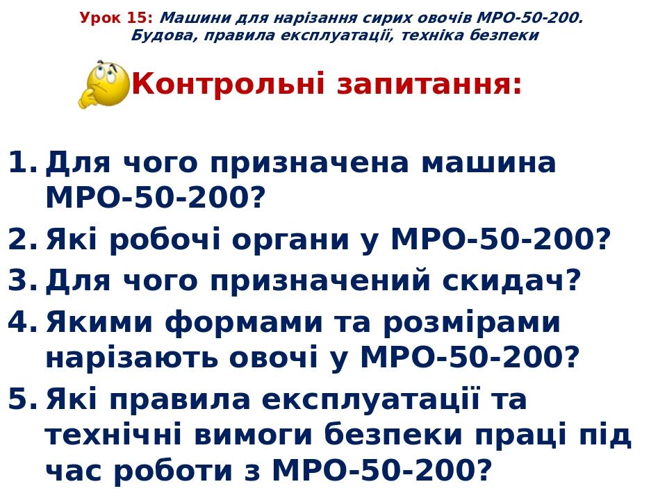 Машини для нарізання сирих овочів МРО-50-200. Будова, правила ...