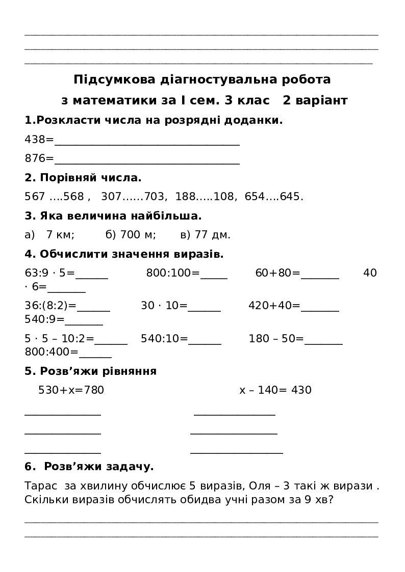 Підсумкова діагностувальна робота з математики за 1 сем 3 клас Інші методичні матеріали