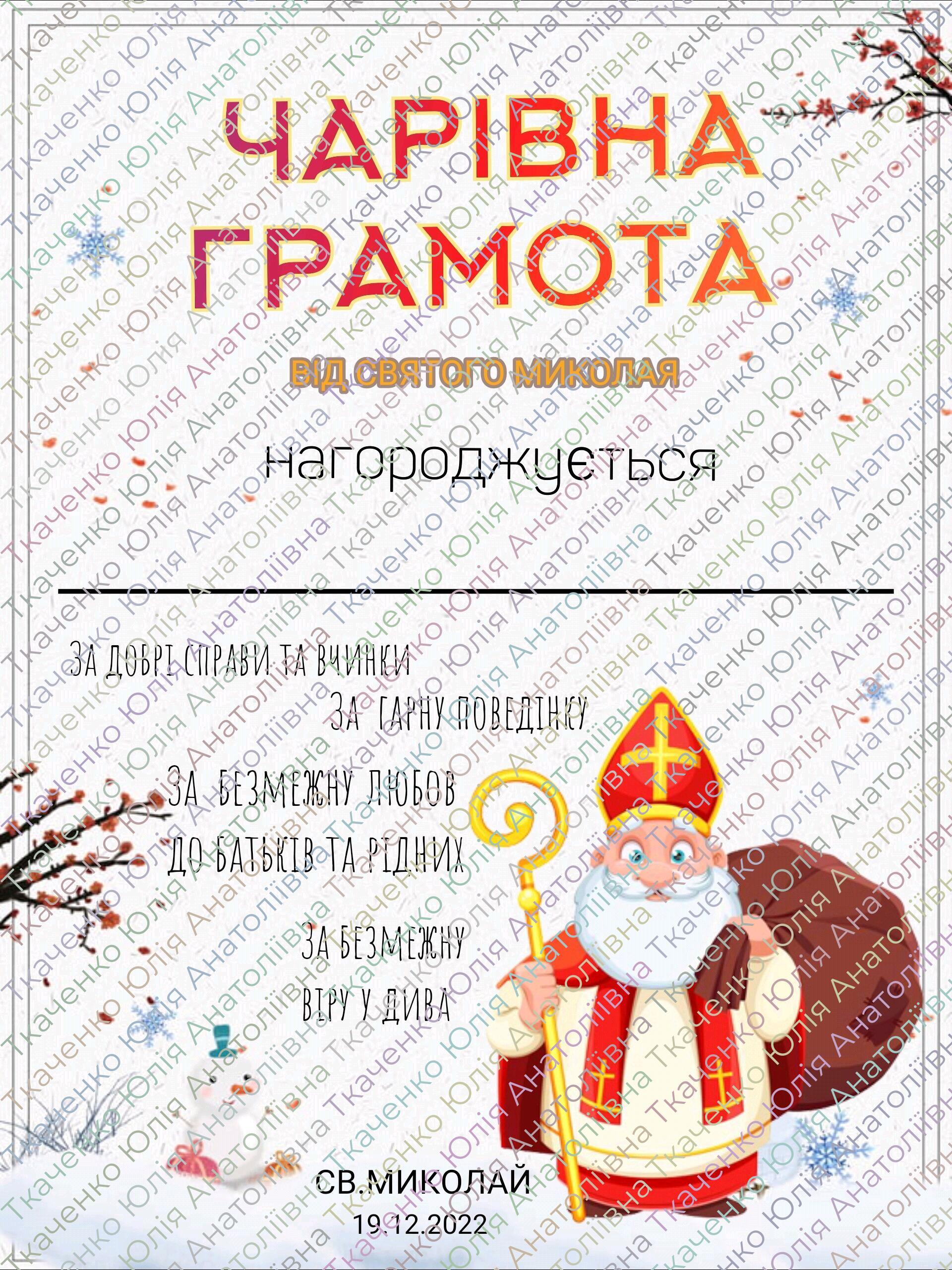 Грамота Чарівна грамота від Св Миколая Різне