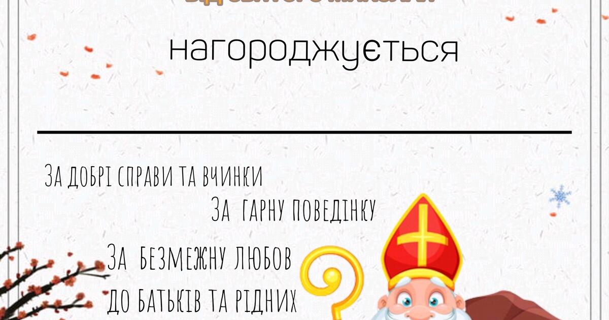 Грамота Чарівна грамота від Св Миколая Різне