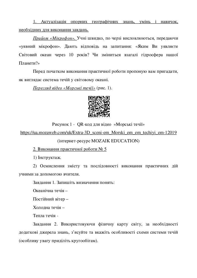 Практична робота №4 Складання та аналіз схеми системи течій у Світовому