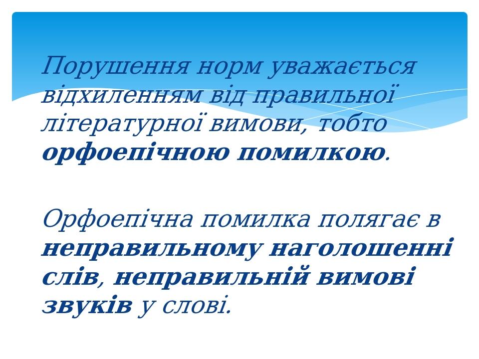 Орфоепічний словник і словник наголосів. Тренувальні вправи. Орфоепічна ...
