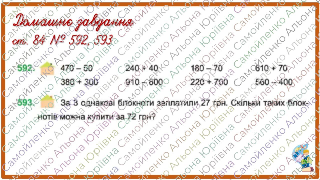 Додавання і віднімання виду 360 ± 30 560 ± 200 Задачі на знаходження четвертого пропорційного