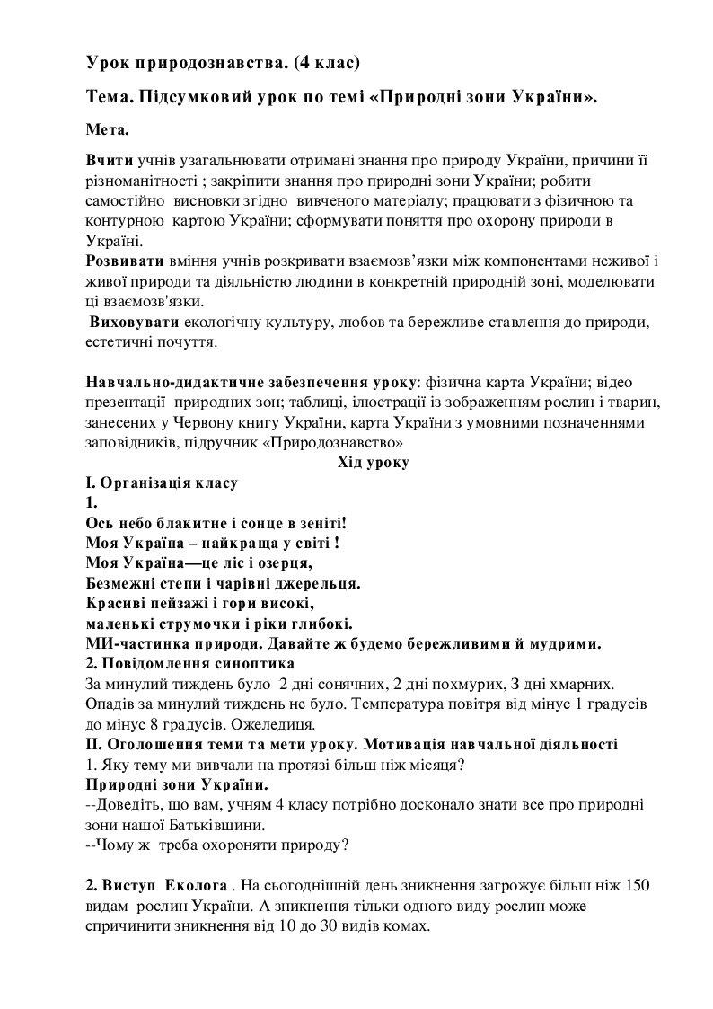 Урок з природознавства 4 клас Природні зони Конспект Я досліджую світ