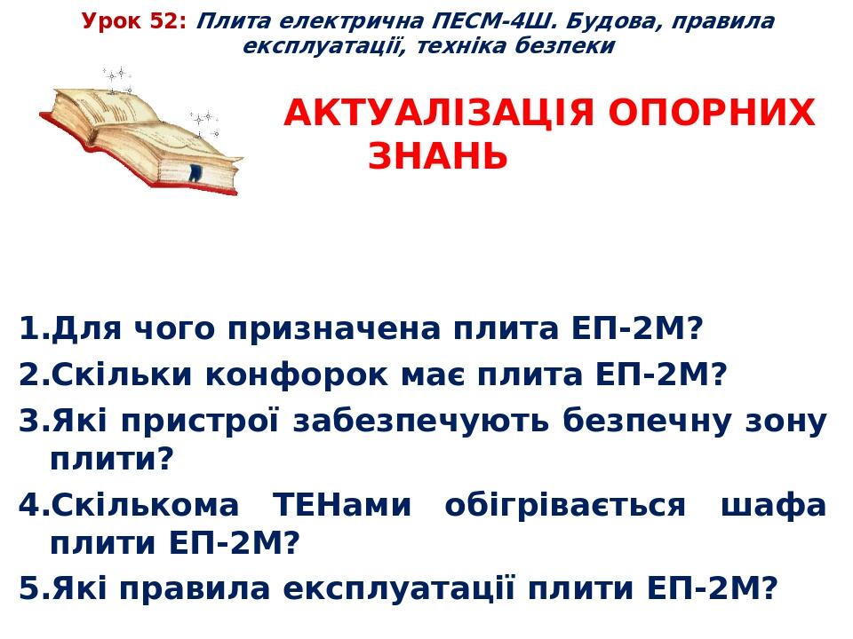 Плита електрична ПЕСМ-4Ш. Будова, правила експлуатації, техніка безпеки ...
