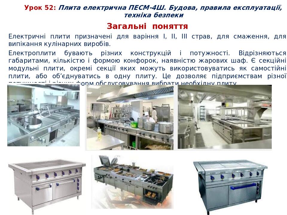 Плита електрична ПЕСМ-4Ш. Будова, правила експлуатації, техніка безпеки ...