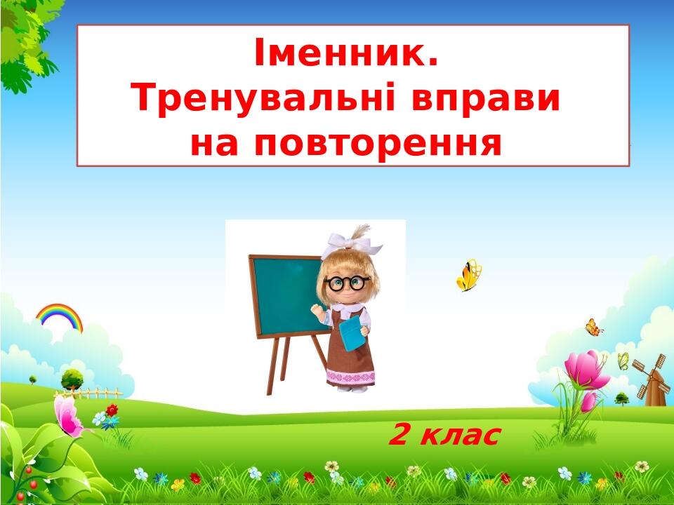 Іменник Тренувальні вправи на повторення Презентація НУШ