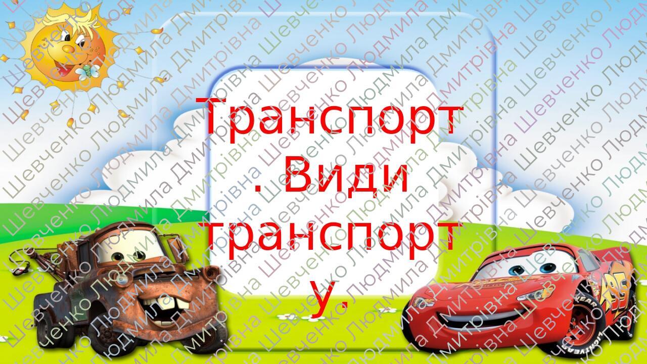 Презентація на тему Транспорт Види транспорту Презентація