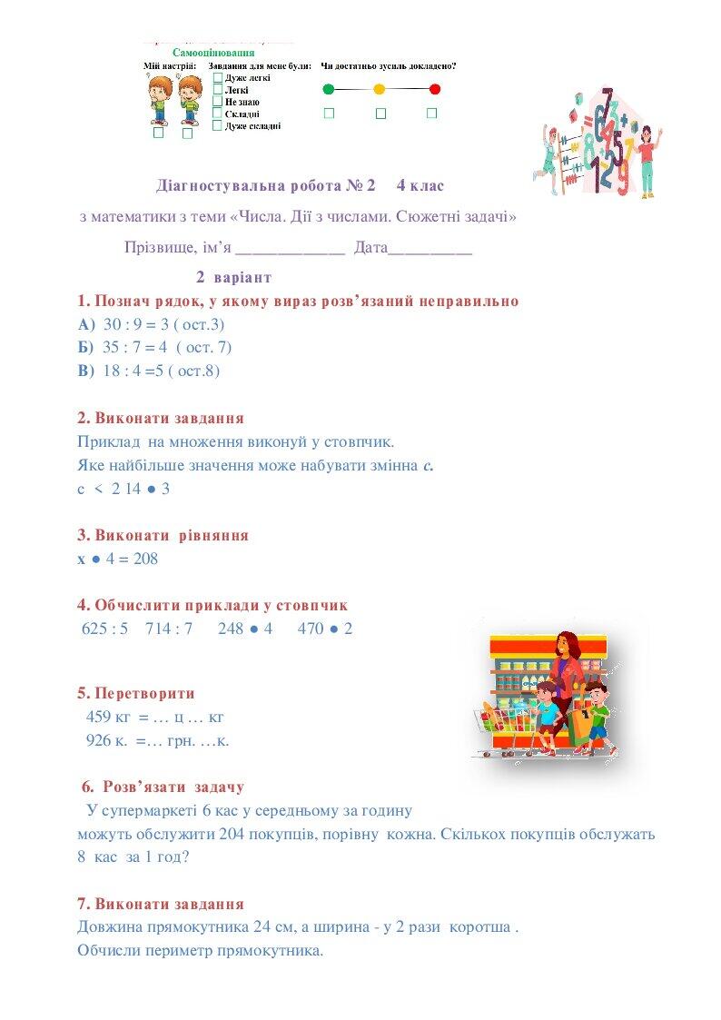 Діагностувальна робота з математики "Числа. Дії з числами. Сюжетні ...