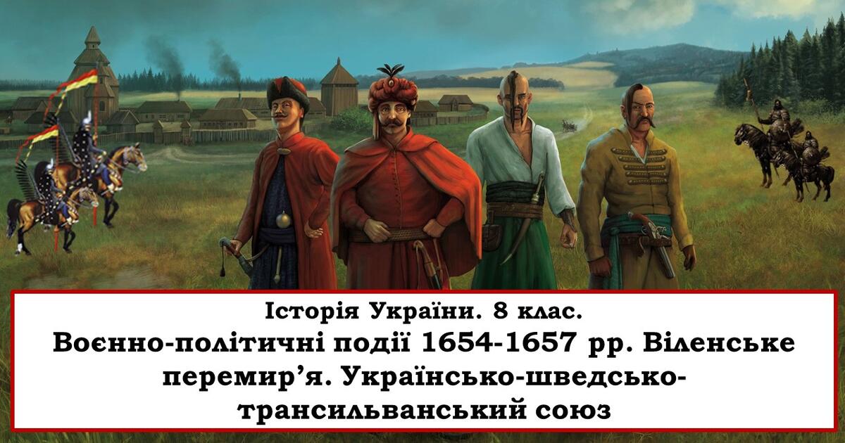 Презентація "Воєнно-політичні події 1654-1657 рр. Віленське перемир’я ...